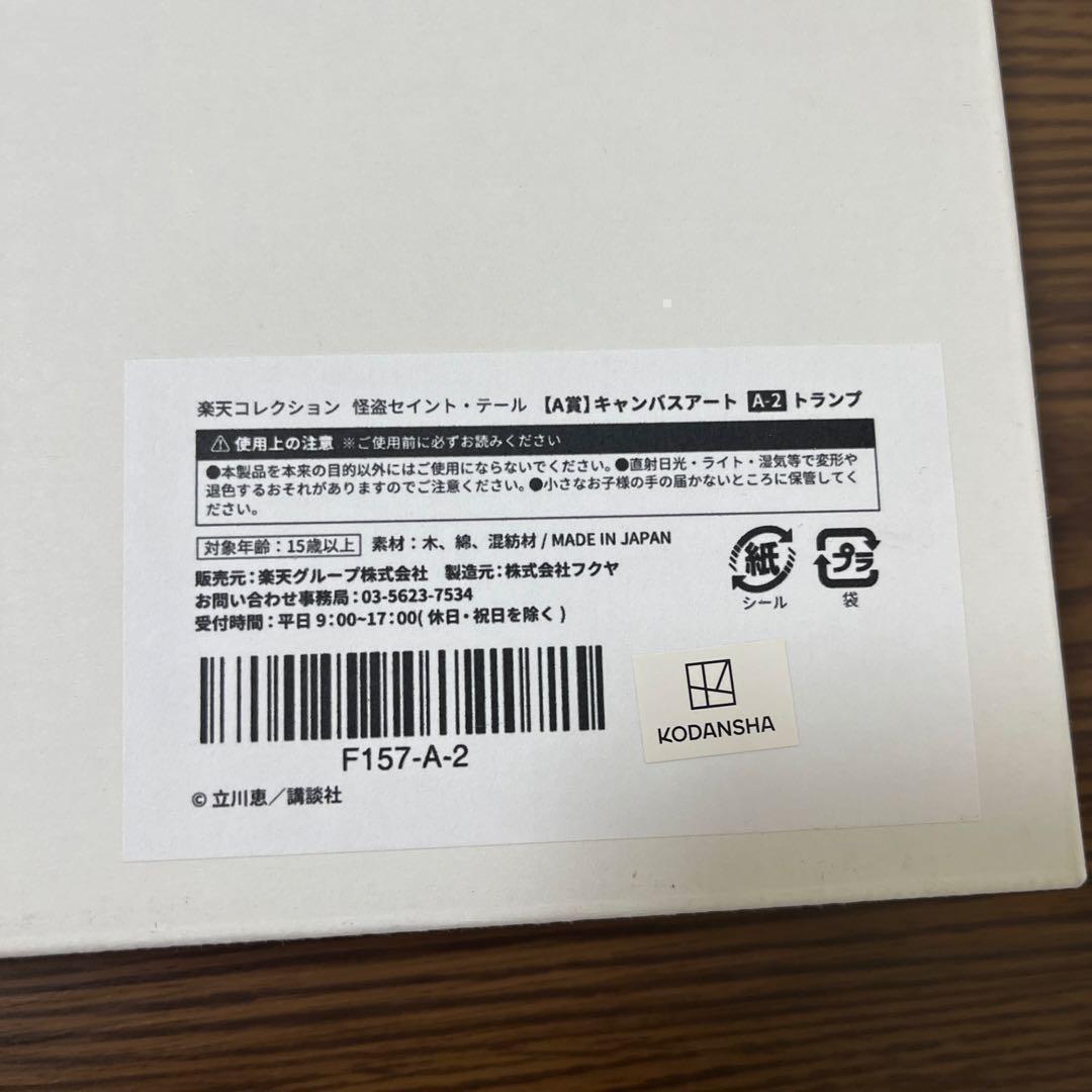 楽天コレクション 怪盗セイント・テール A賞 A-2 キャンバスアート トランプ
