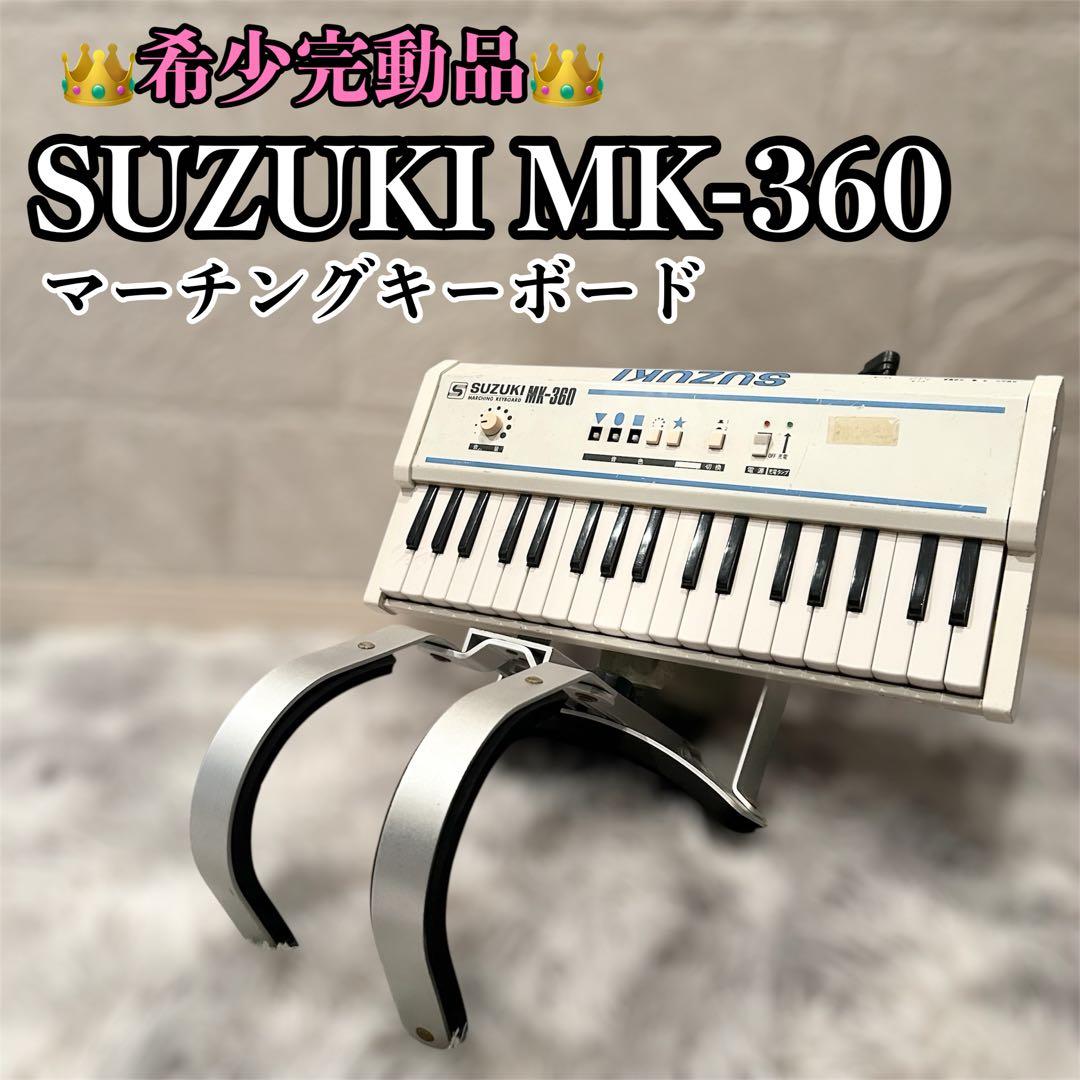 【希少完動品】SUZUKI マーチングキーボード　MK-360