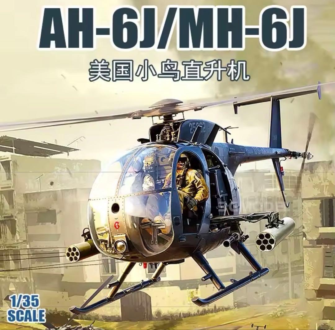 AH-6J/MH-6J 1/35スケールモデル/フィギュア6体付