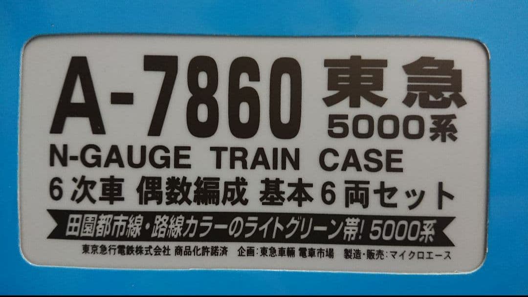 Nゲージ マイクロエース 東急5000系 田園都市線