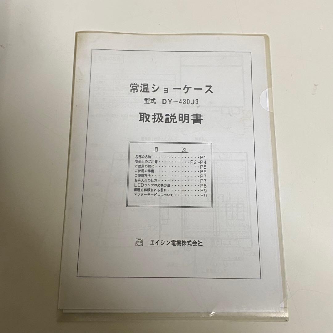 動作確認済み エイシン電機 常温ショーケース DY-430J3 卓上型 LED