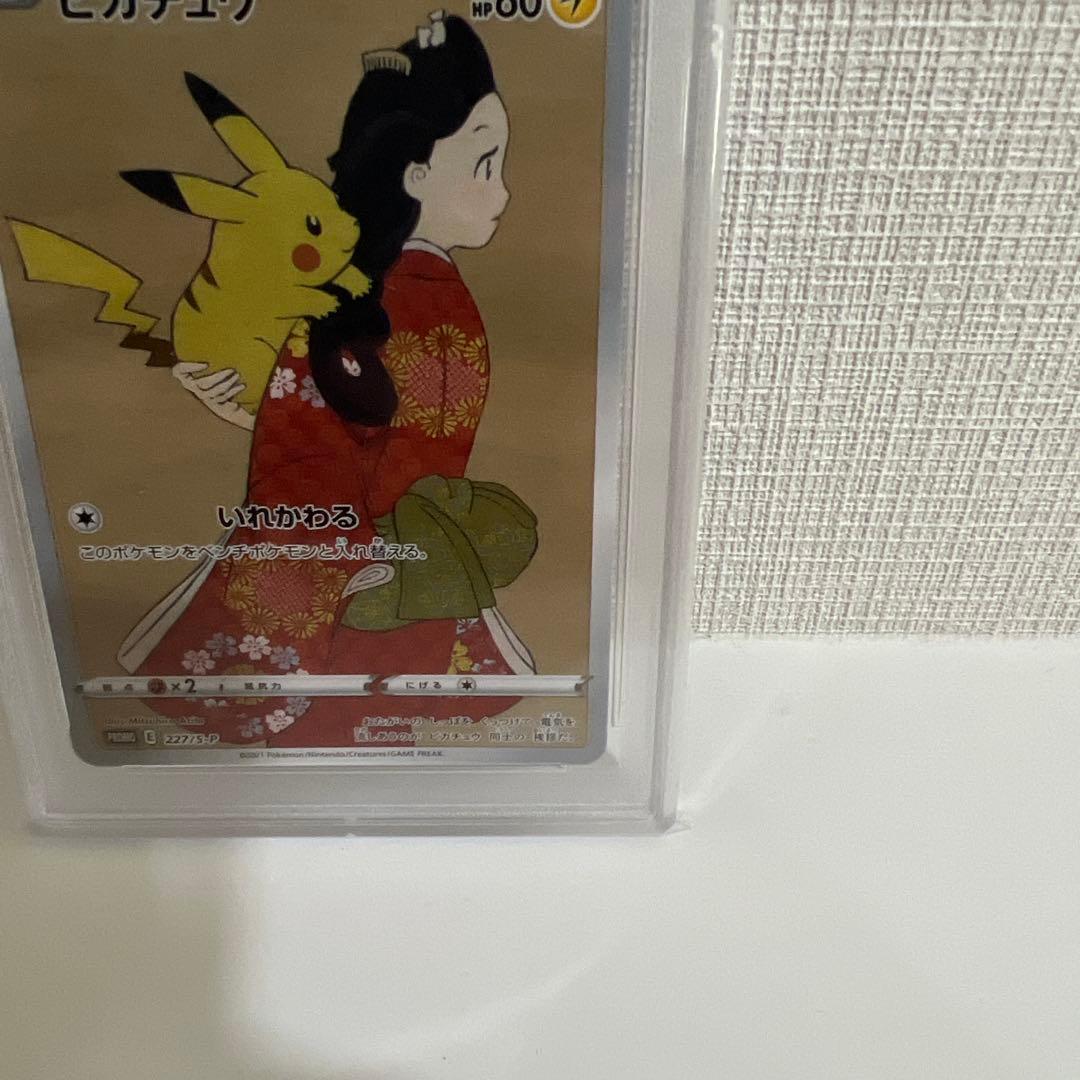 見返り美人ピカチュウ PSA 10