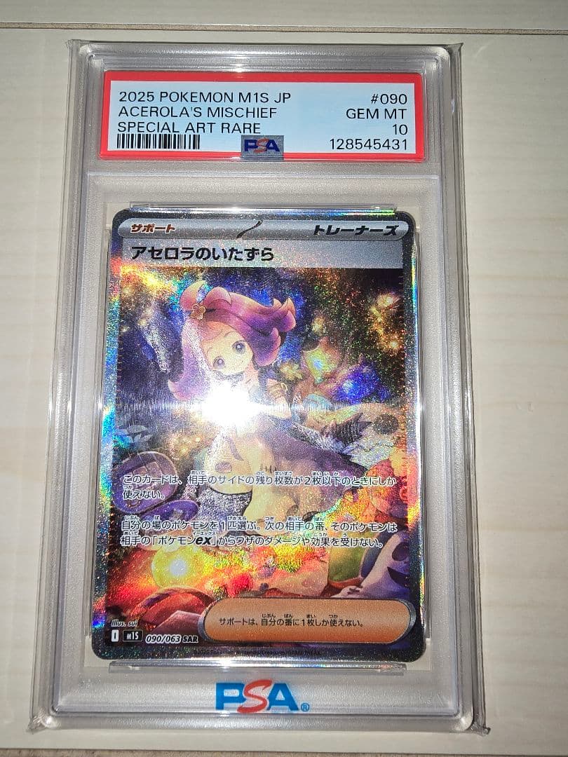 ★ポケモンカード　アセロラのいたずら　SAR　PSA10