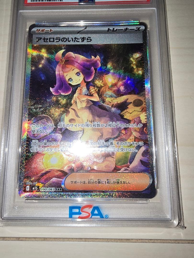 ★ポケモンカード　アセロラのいたずら　SAR　PSA10