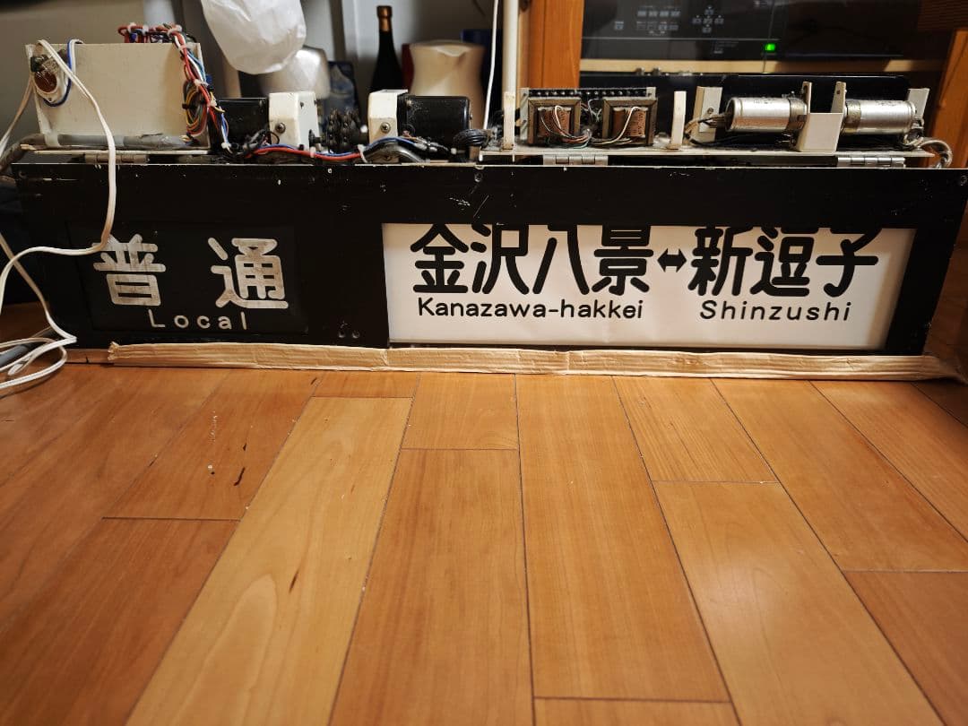 京浜急行 側面方向幕付き行先表示機　鉄道　幕　部品