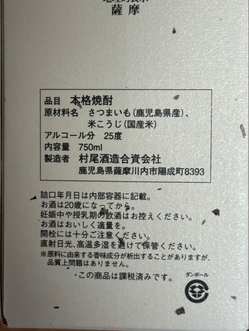村尾 750ml ANA機内販売　2本