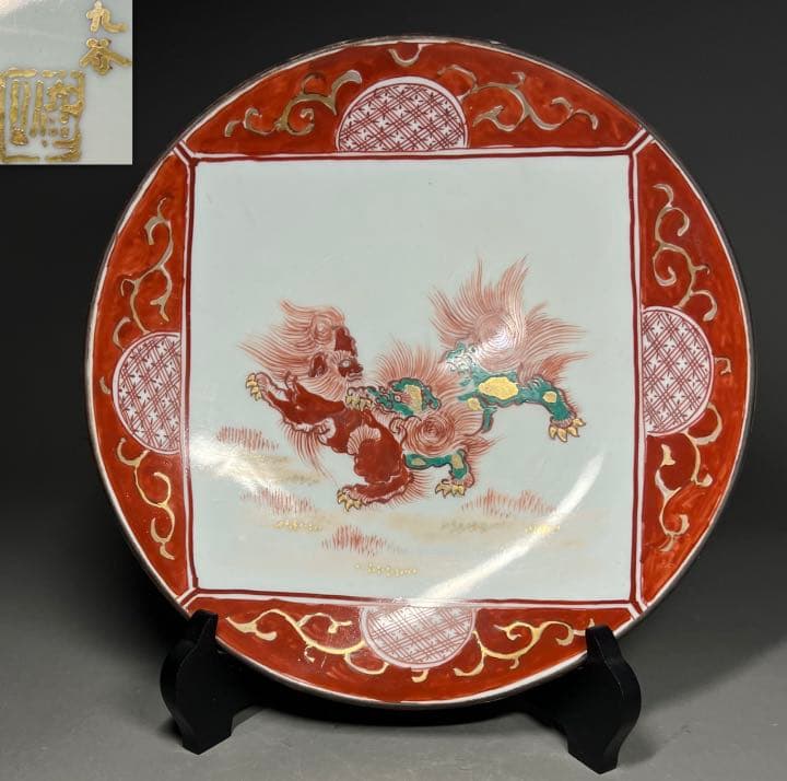 【エビス】飾皿 九谷焼 在銘 金城竜山作 色絵夫婦獅子図 金襴手 赤絵 鉢 細密