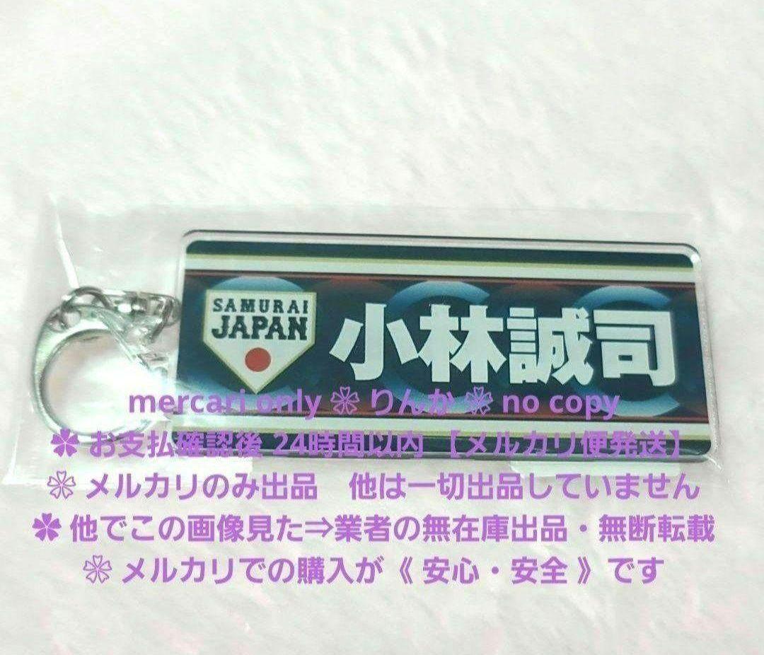 ■015　最終値下げ　プロ野球　巨人　小林誠司　侍ジャパン　キーホルダー