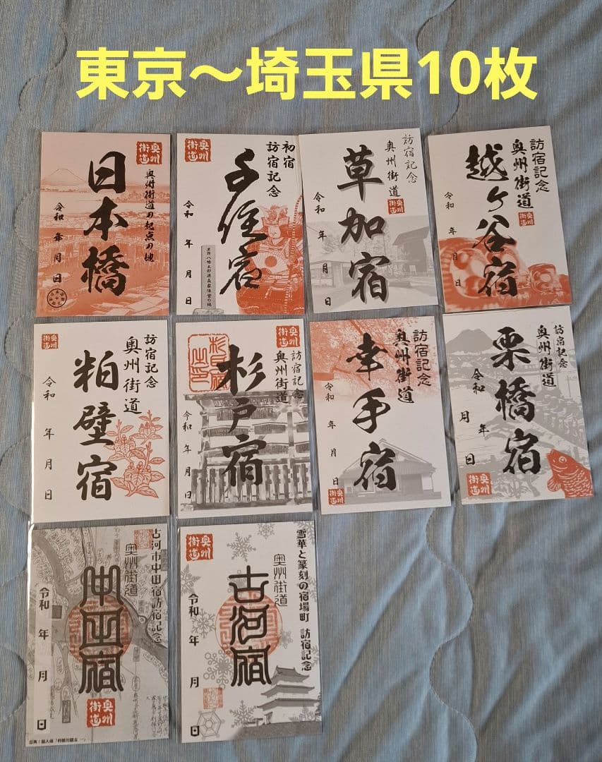 奥州街道　御宿場印　全６２枚　コンプリート　御城印