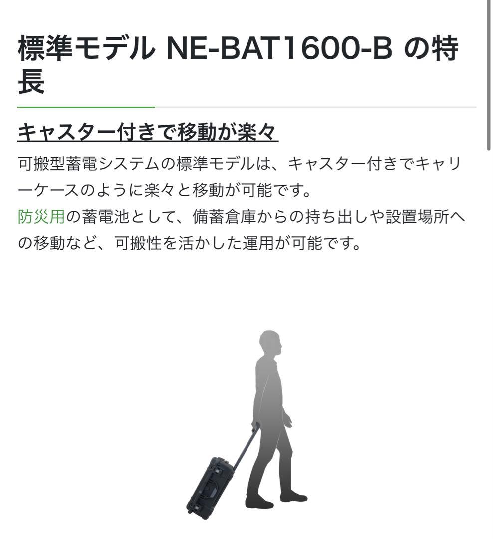 標準モデル NE-BAT1600-B ポータブル蓄電池