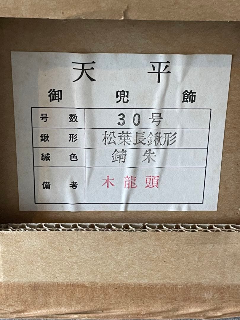 平安翠鳳　天平　御兜飾　松葉長鍬形　錆朱　木龍頭　30号　飾兜　甲冑　五月飾り