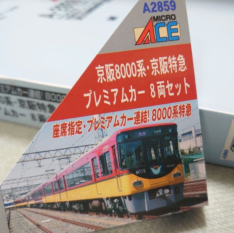 幕仕上品 京阪 8000系 プレミアムカー 新塗装 8両 マイクロエース