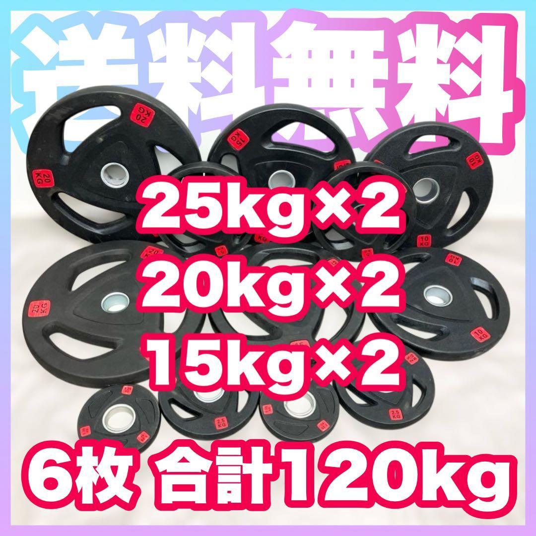 ■送料無料■ 6枚セット 120kg バーベルプレート ウエイトプレート 新品