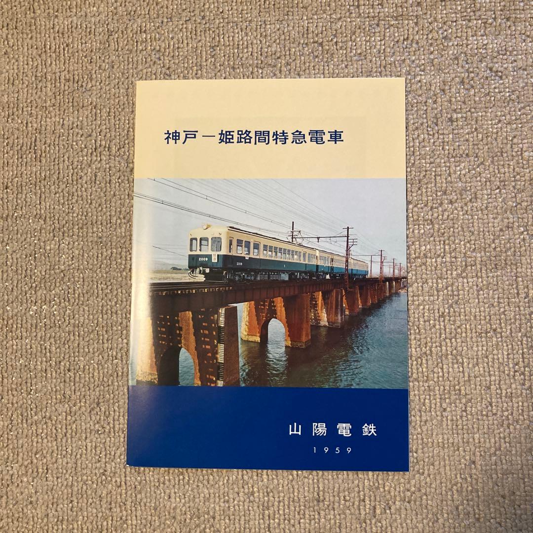 【鉄道愛好家】山陽電車創立100周年記念2000系電車パンフレット　復刻版セット