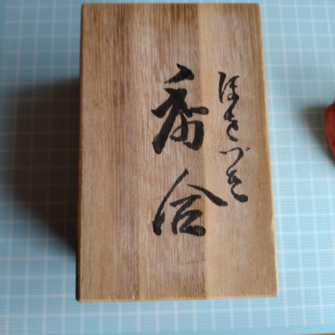 茶道具香合　ほをづき　共箱黃布付き