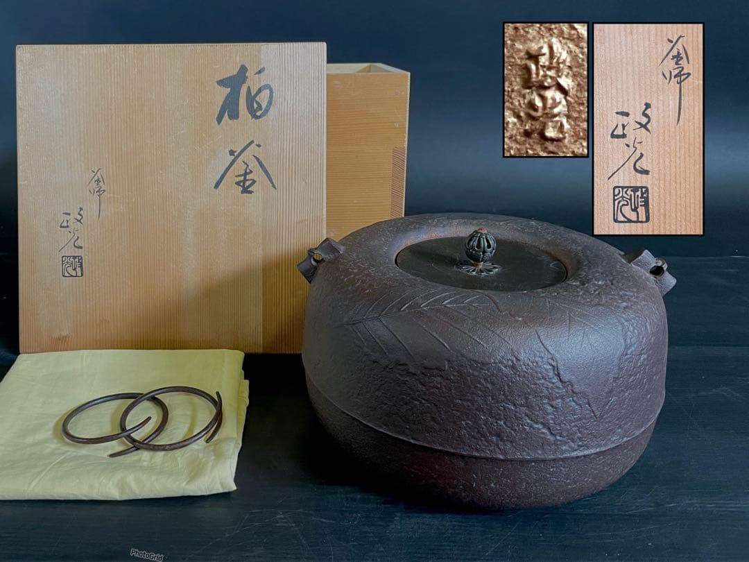割引‼️「母」 柏釜 釜師 政光 釜鐶 共箱 黄布 炉釜 茶道具 （109あ）