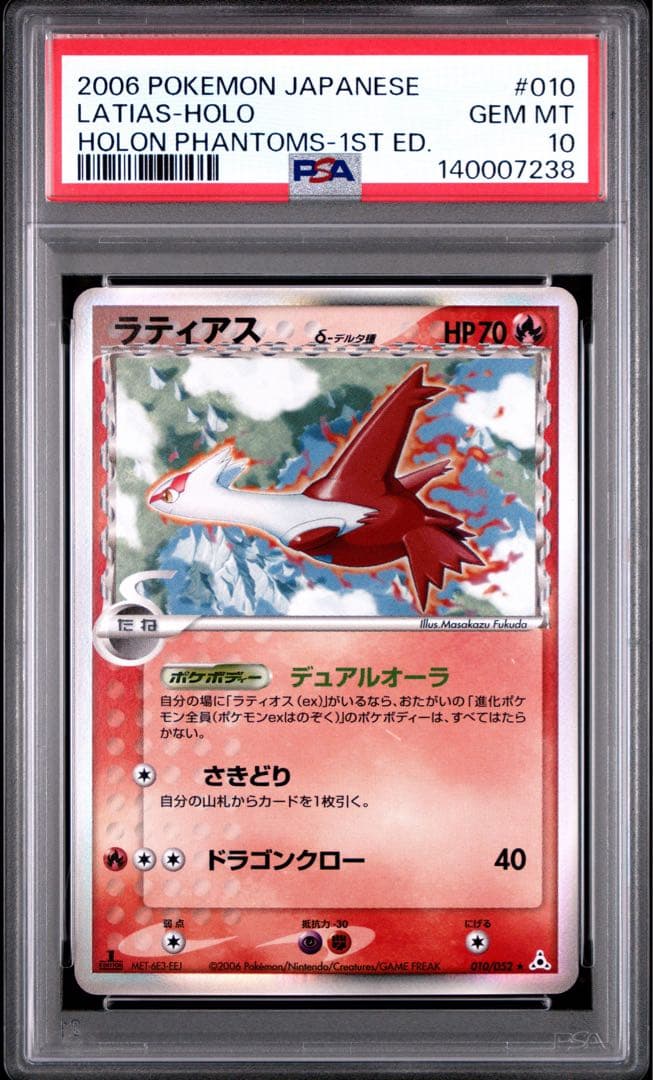 PSA10 ラティアス　デルタ種　1ED ホロンの幻影 010/052