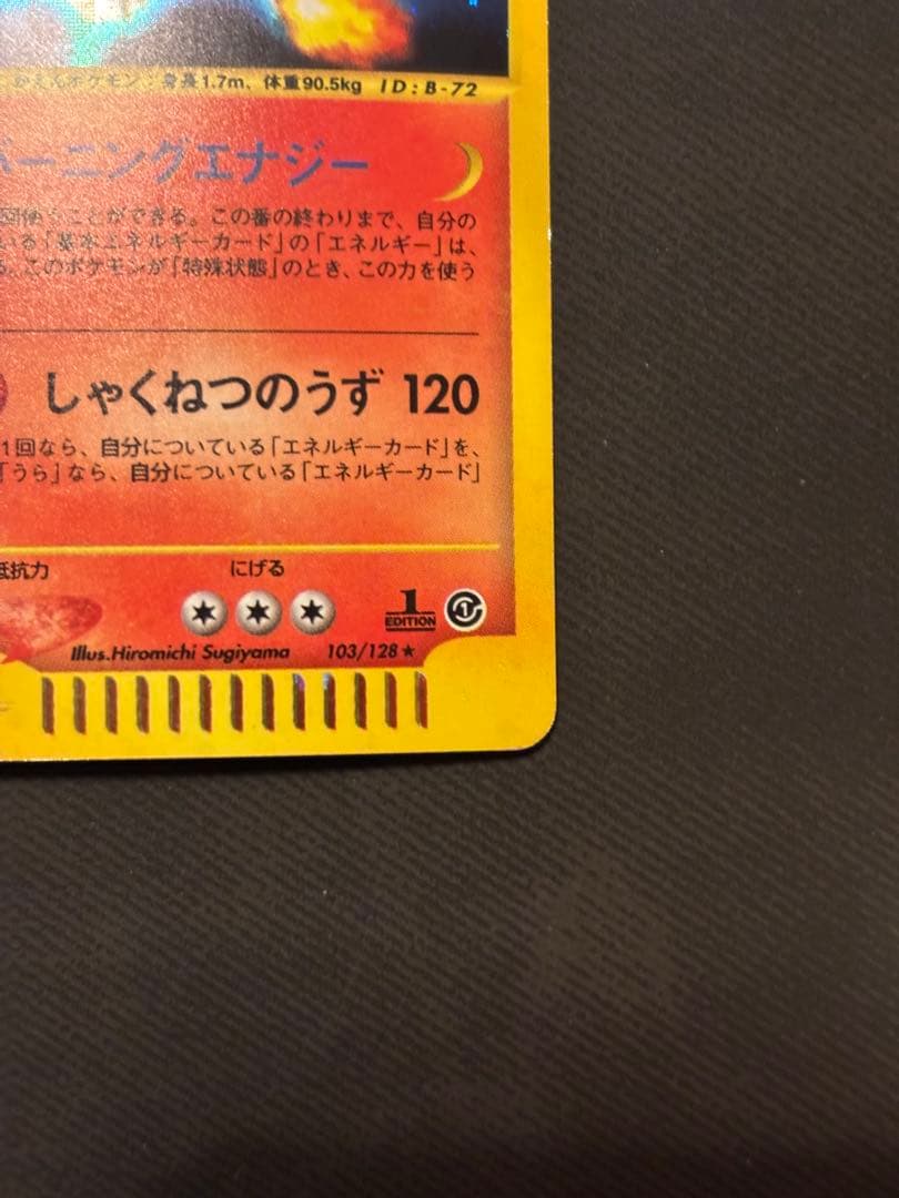 リザードン ★ 第1弾基本拡張パック 103/128 キラ 十字、渦巻ホロ