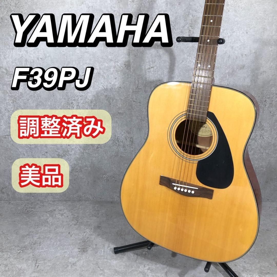 調整済み 美品 YAMAHA ヤマハ アコースティックギター アコギ F39PJ