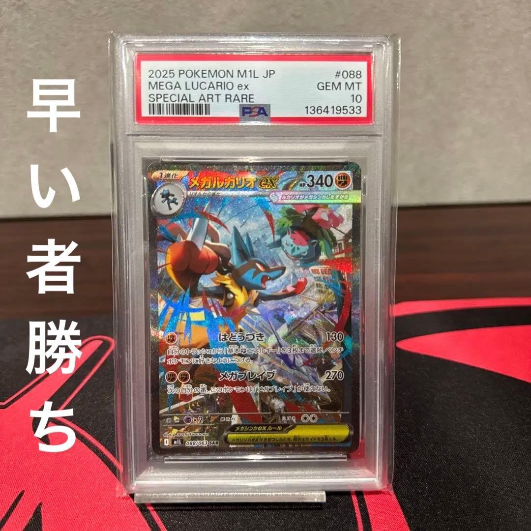 ポケモンカード(メガルカリオex)PSA10