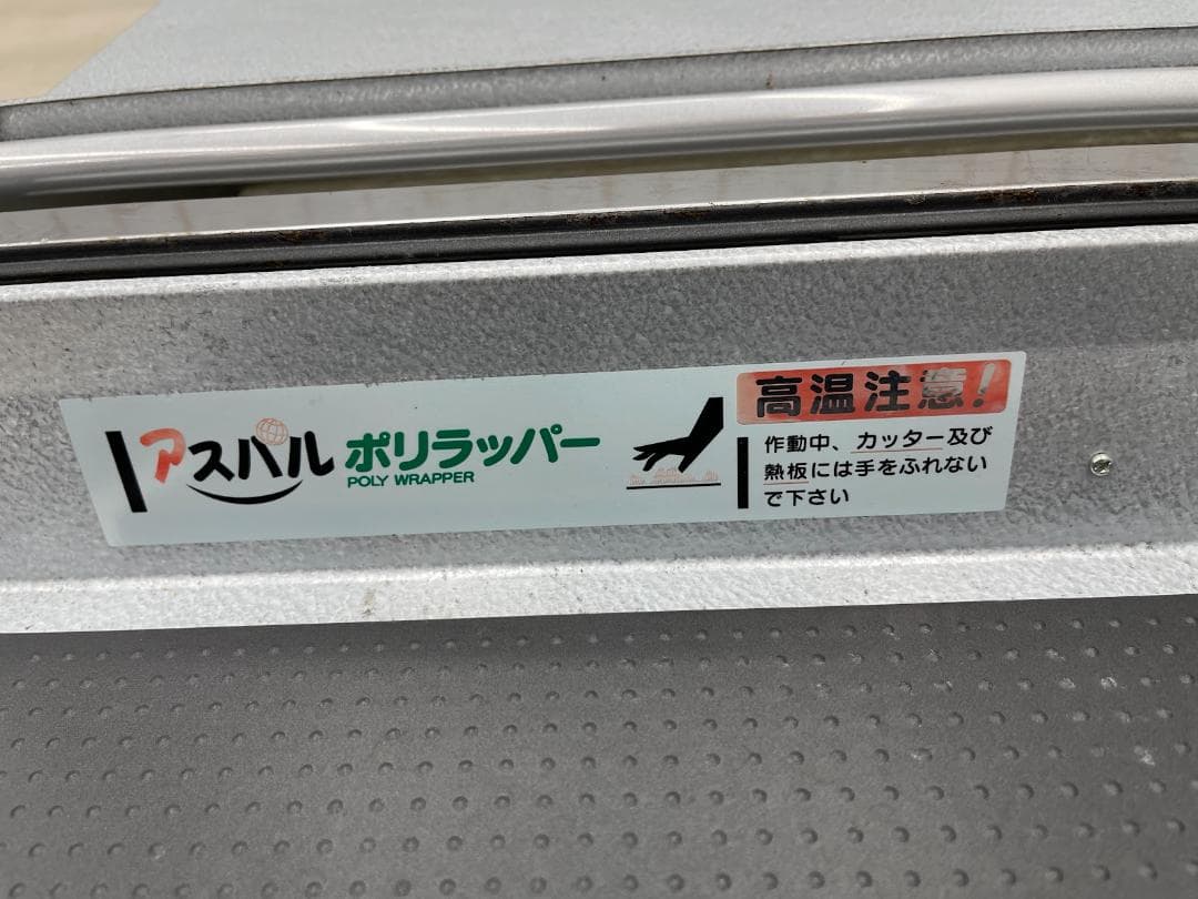 アスパル ポリラッパー B-45PN 動作確認済 業務用 ラップ包装機
