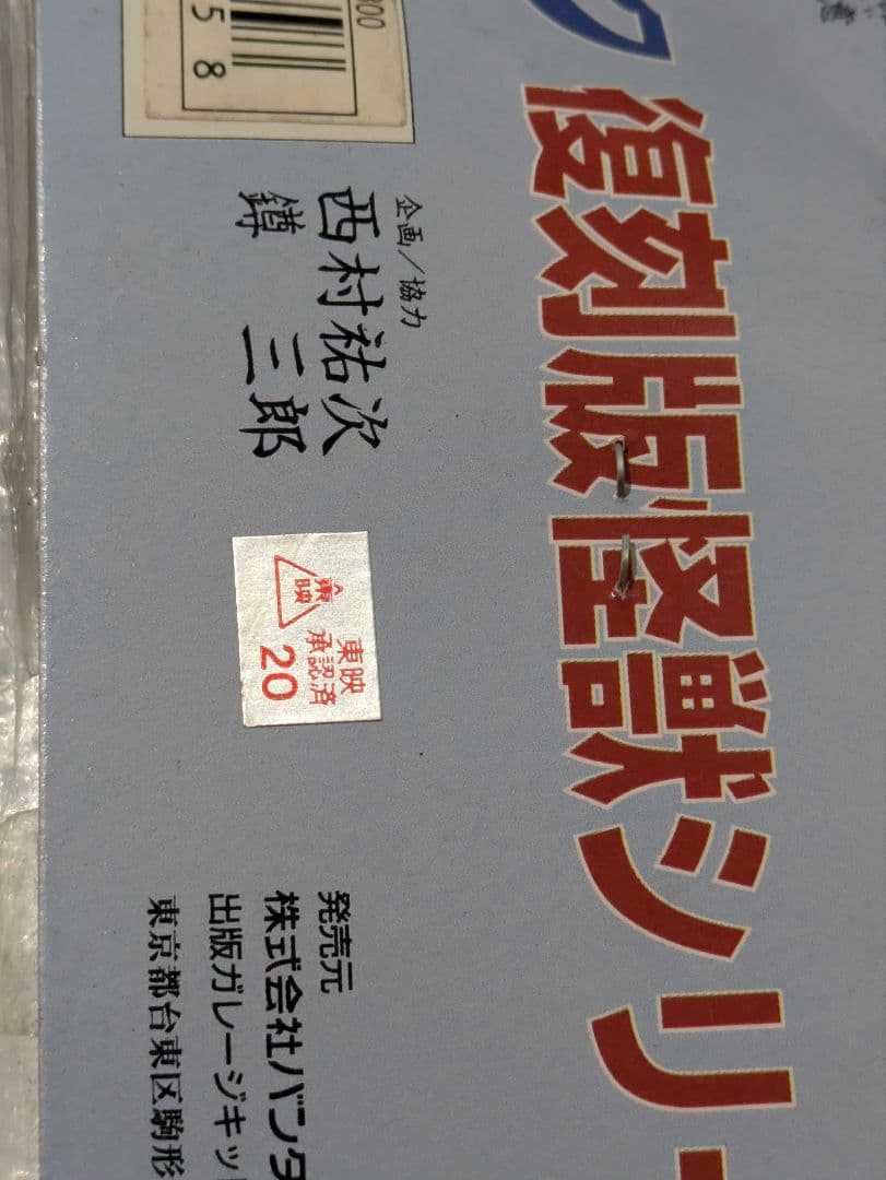 ブルマァク 復刻版怪獣シリーズ キャプテンウルトラ ハック ソフビ フィギュア