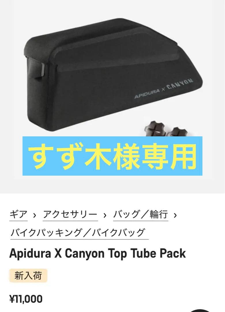 Apidura × canyon トップチューブバッグ　ボルトオン