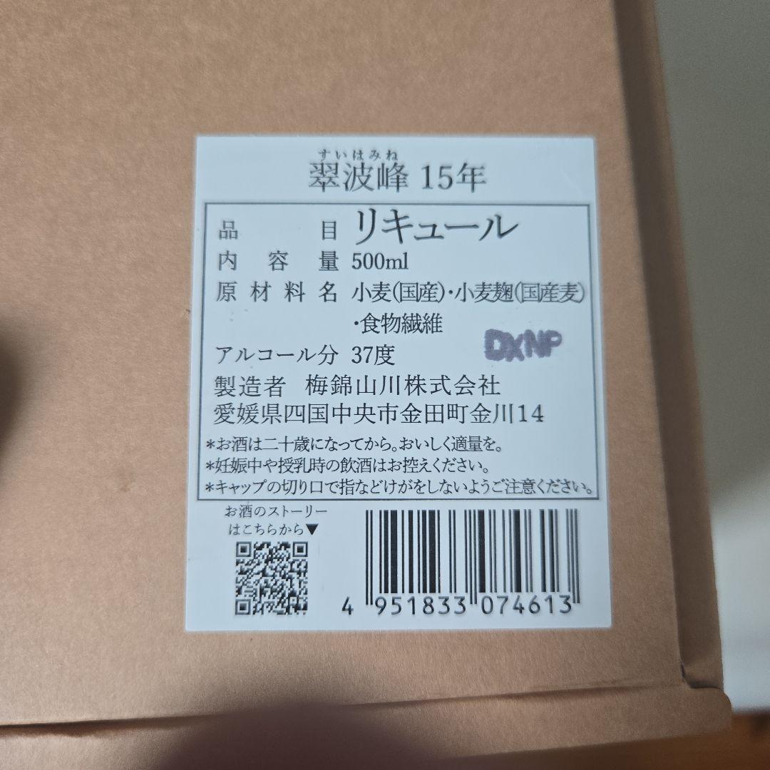 翠波峰(焼酎) 15年 180本限定抽選販売