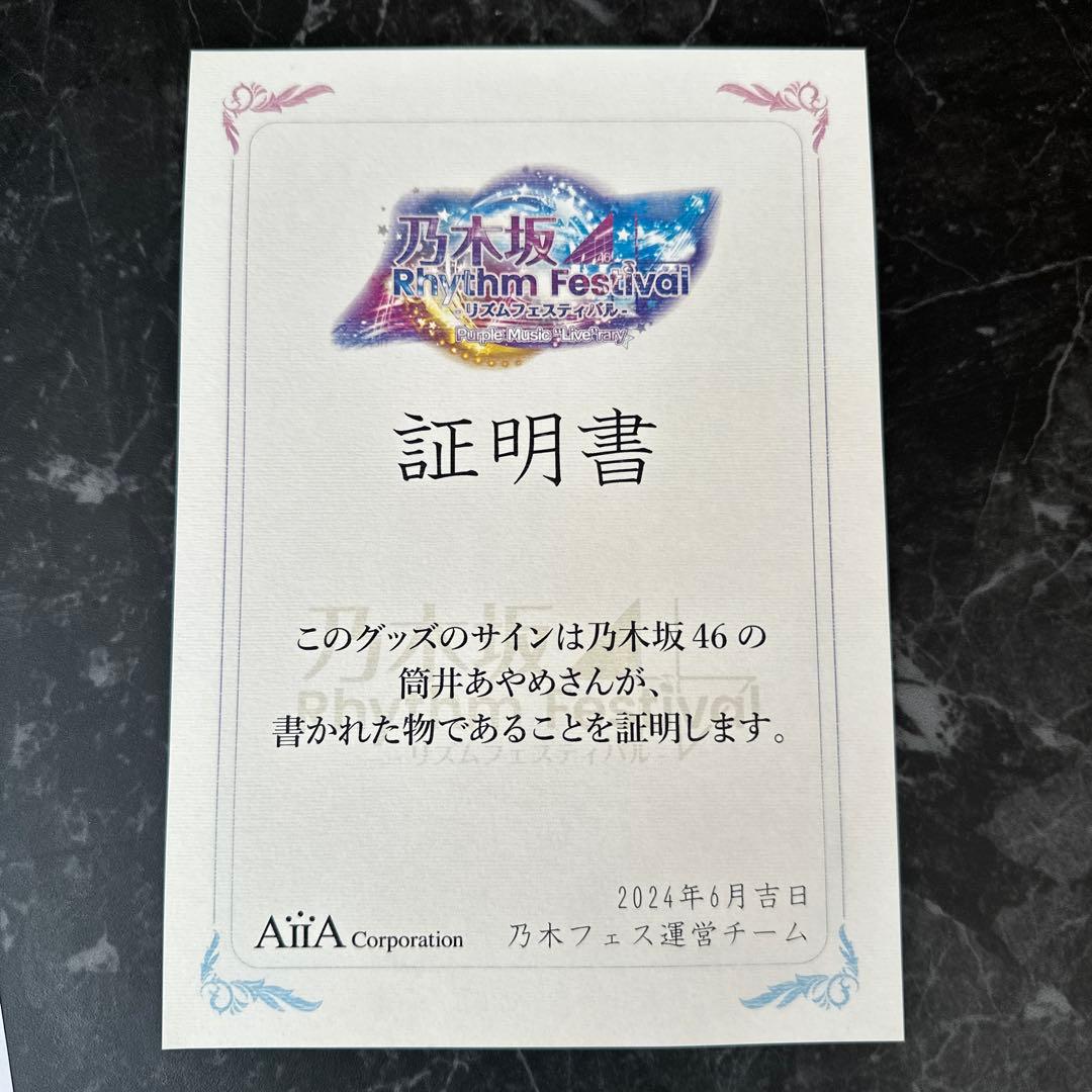 乃木坂46 乃木フェスオリジナルボイスPOP 筒井あやめ 直筆サイン入り