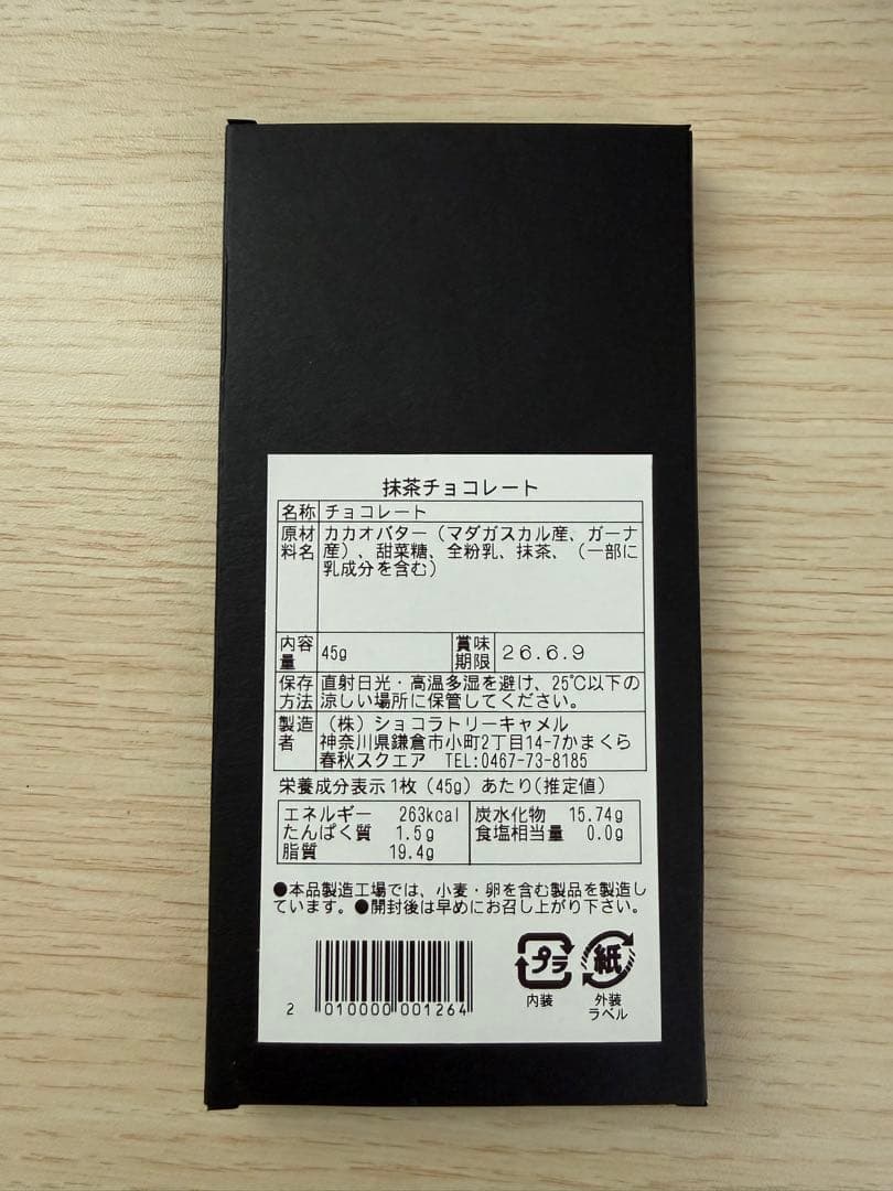 【食べ比べ】カルディ　ショコラトリーキャメル　ホワイトチョコ&抹茶チョコレート