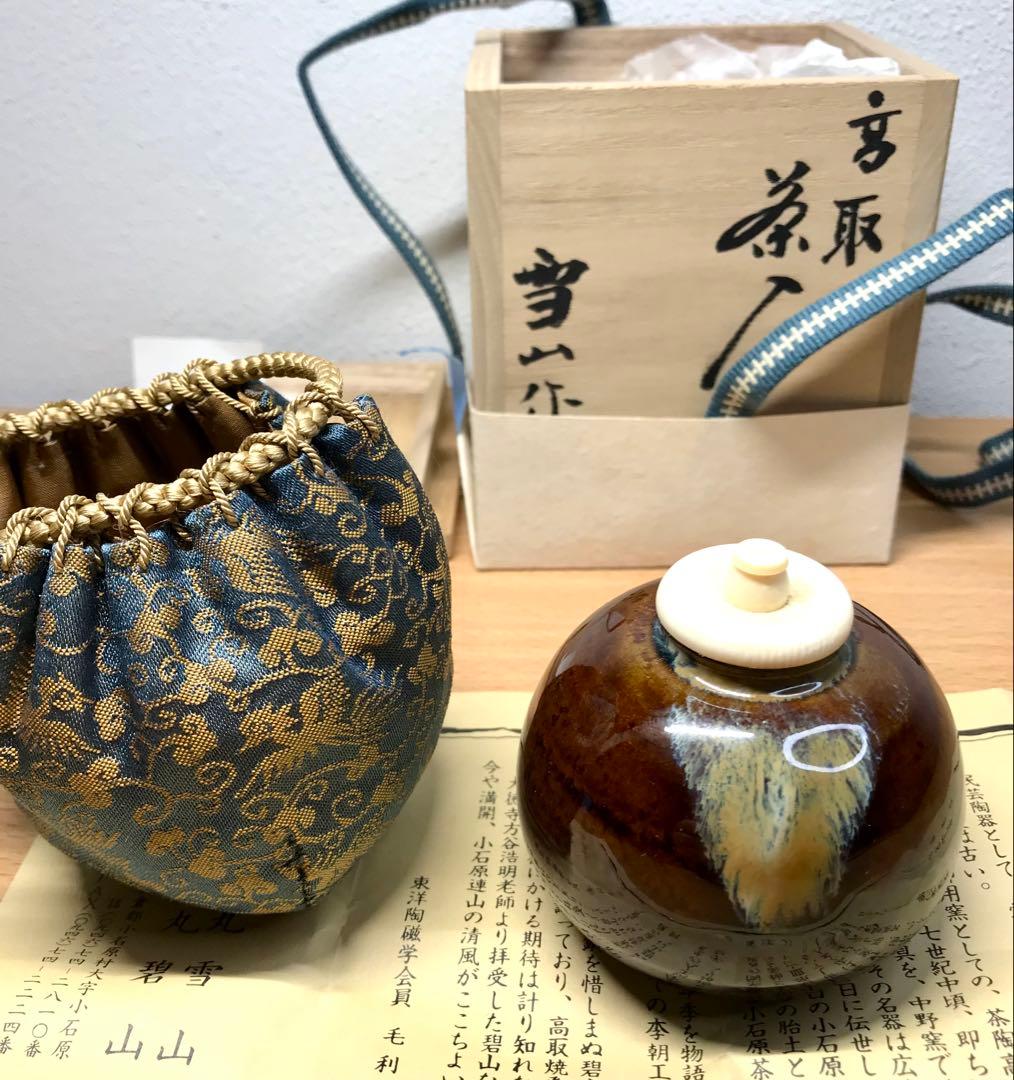 茶道具　高取焼　文琳茶入 鬼丸雪山 作　亡羊緞子　共箱