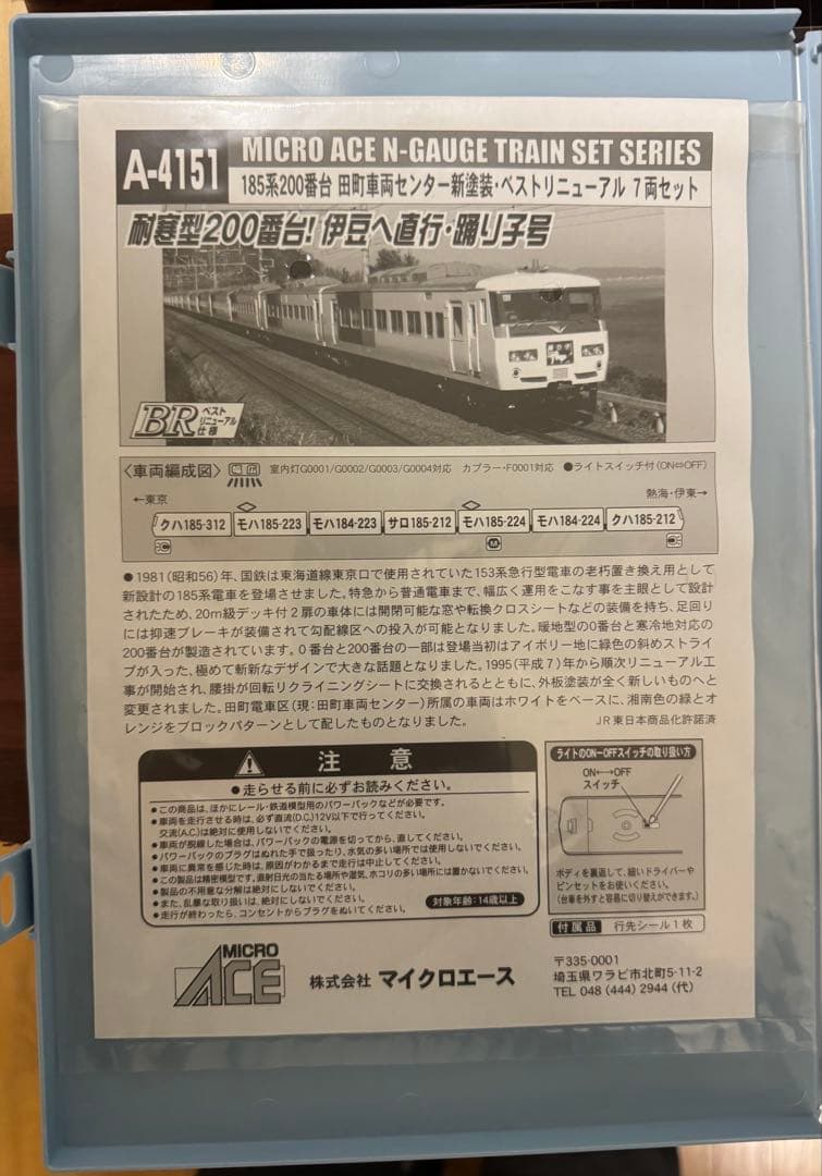 【値下げ】マイクロエース 185系200番台 田町車両C新塗装 7両セット