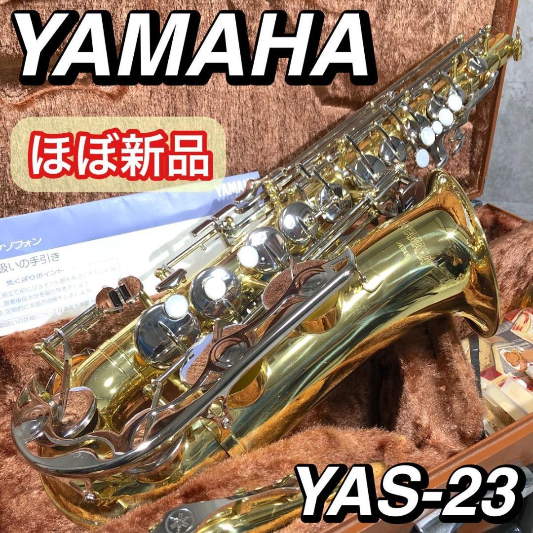 極上品 YAMAHA ヤマハ アルトサックス YAS-23 アルト サックス