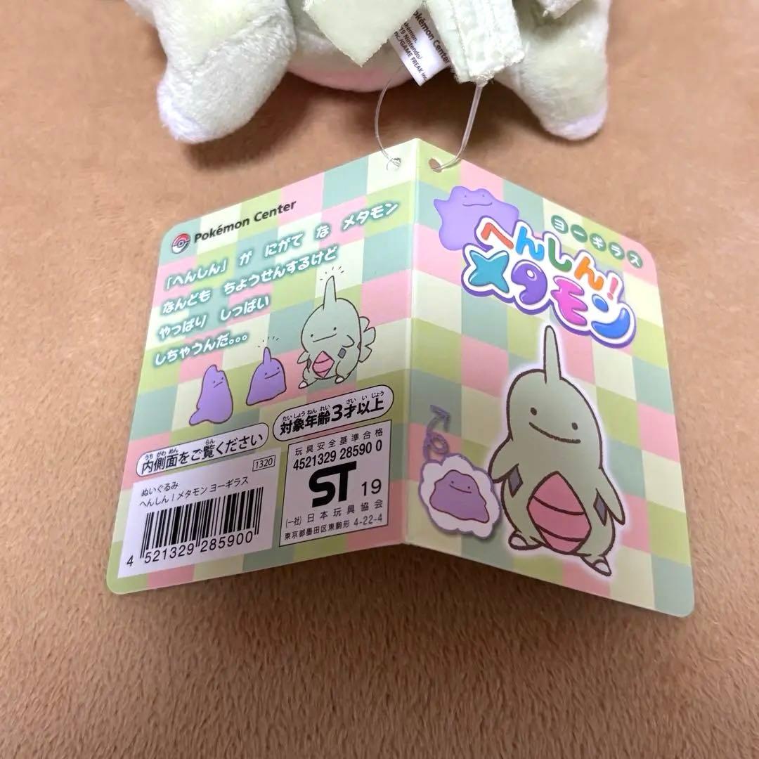 ポケモン　ヨーギラス　ぬいぐるみ　へんしん！メタモン　ポケモンセンター