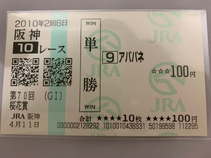 アパパネ❗️2010現地的中三冠馬券コレクション