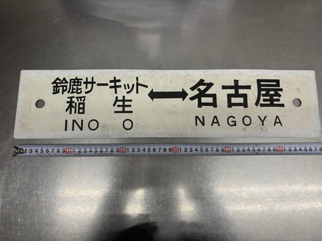 <鉄道廃品> 行先表示板　サボ 名古屋ー鈴鹿サーキット