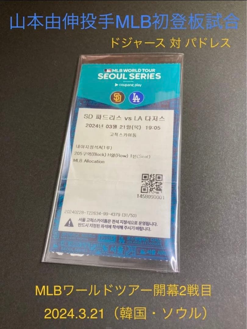 山本由伸MLB初登板 2024ソウル開催MLBワールドツアー 使用済チケット