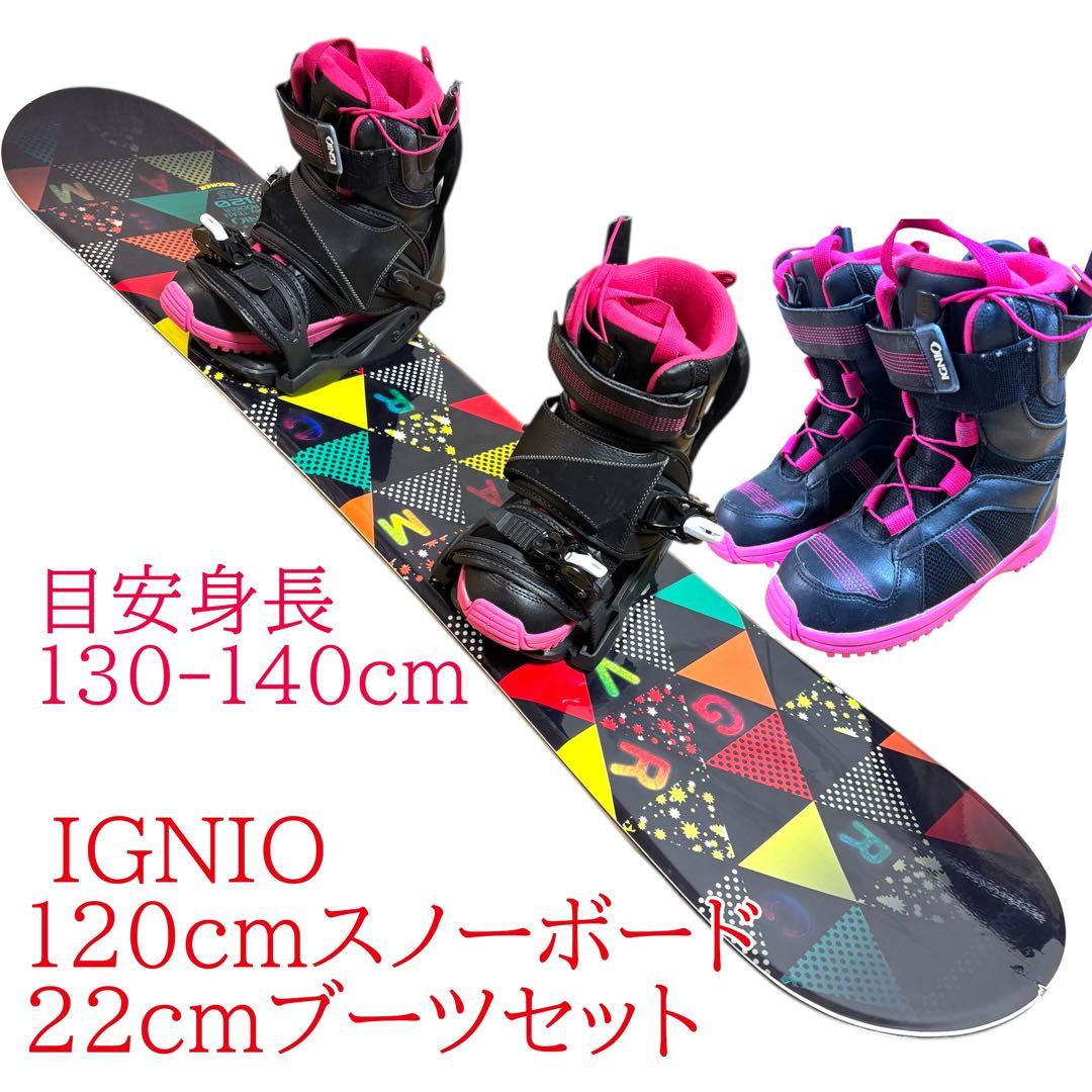 キッズ　　ジュニア IGNIO 120cmスノーボード 22cmブーツ付き