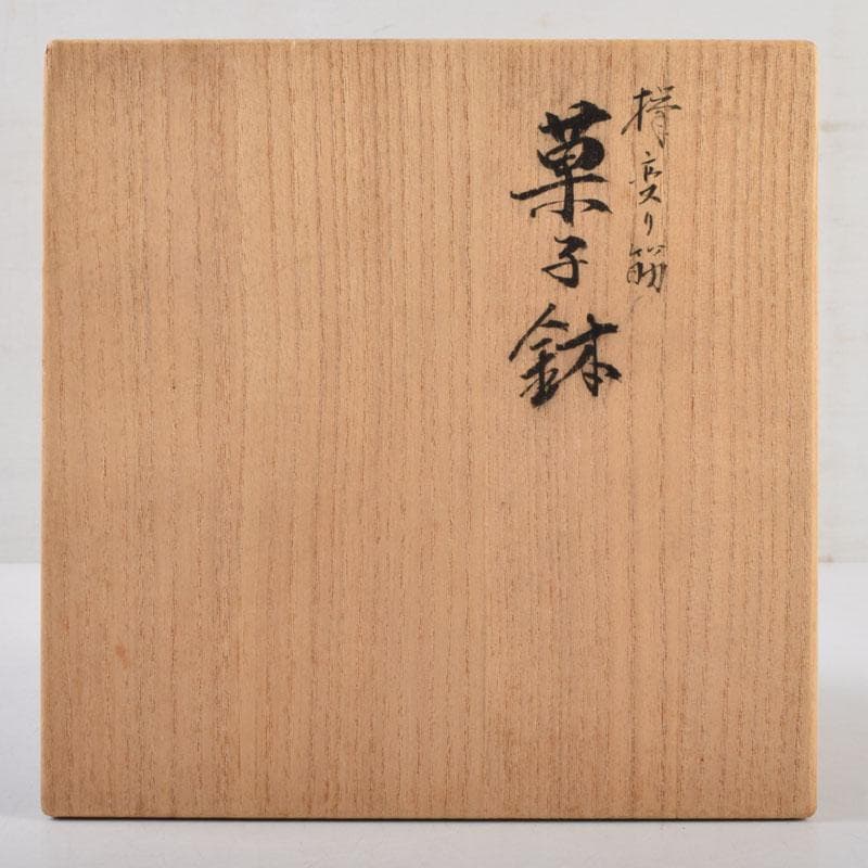 茶道具　山中漆器　挽物師　平田秋平作　欅変り筋　菓子鉢　共布共箱　V　9020