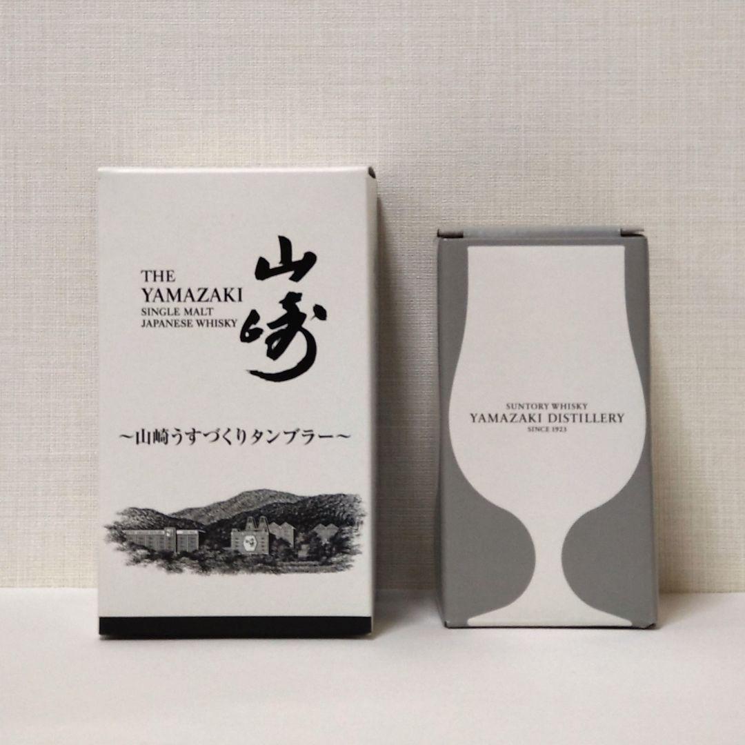 『山崎蒸溜所限定ウイスキー2種』山崎蒸溜所限定タンブラー＆テイスティンググラス