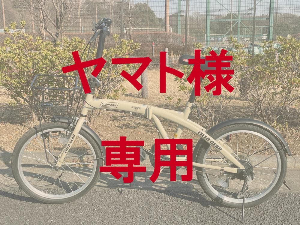 コールマン/coleman フィールドギア 20インチ 折畳み自転車