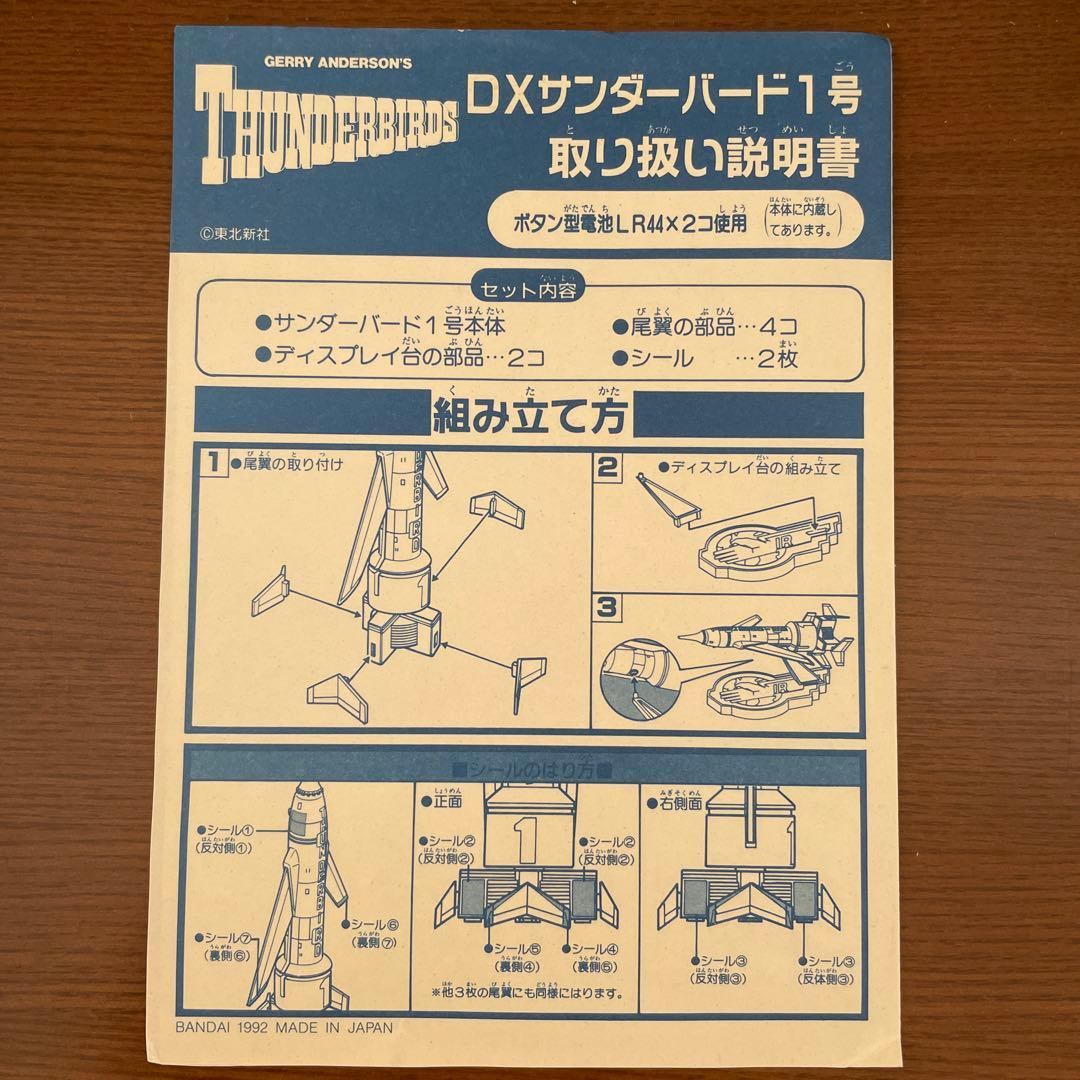 サンダーバード　1号