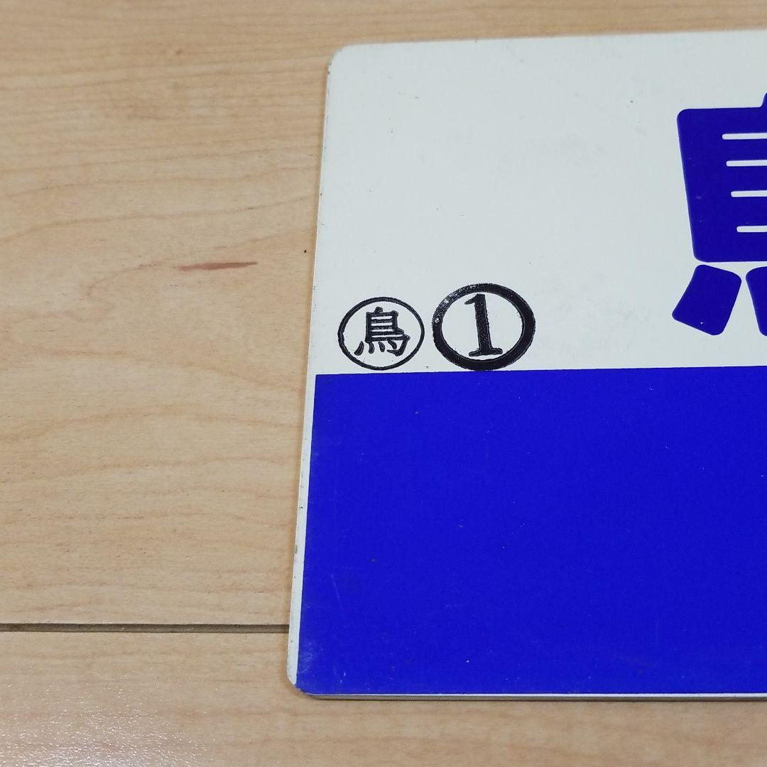 値下げ‼️行き先板☆看板☆鳥取、益田、浜田　サボ
