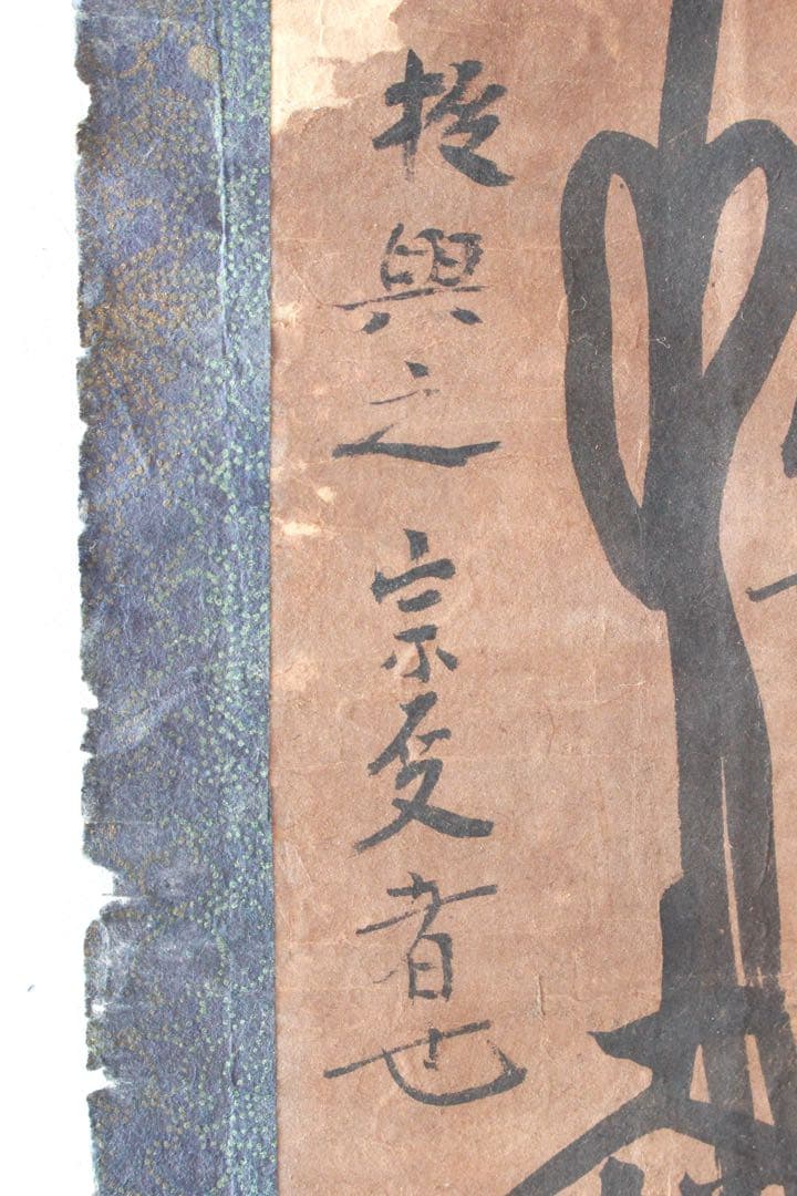 No4906掛軸　仏教美術　日蓮曼荼羅　肉筆紙本　髭曼荼羅　書画　古筆　送料無料