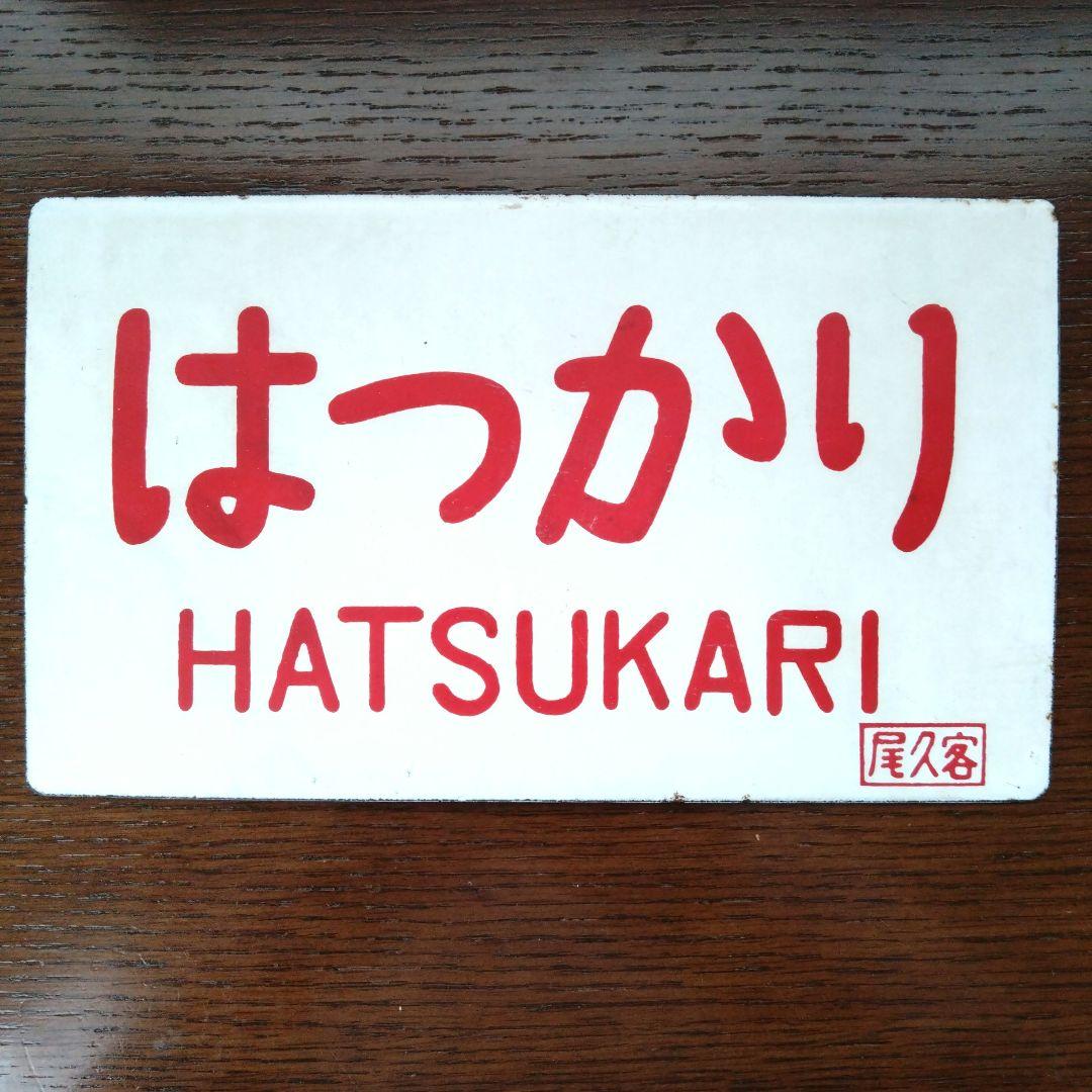 旧国鉄サボ 「はつかり」と「特急」2枚セット