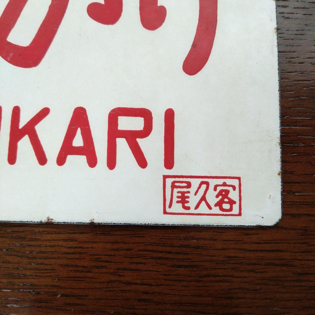 旧国鉄サボ 「はつかり」と「特急」2枚セット