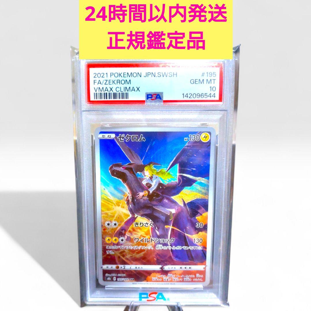 【 PSA10 】ゼクロム CHR VMAXクライマックス PSA鑑定 ポケモン