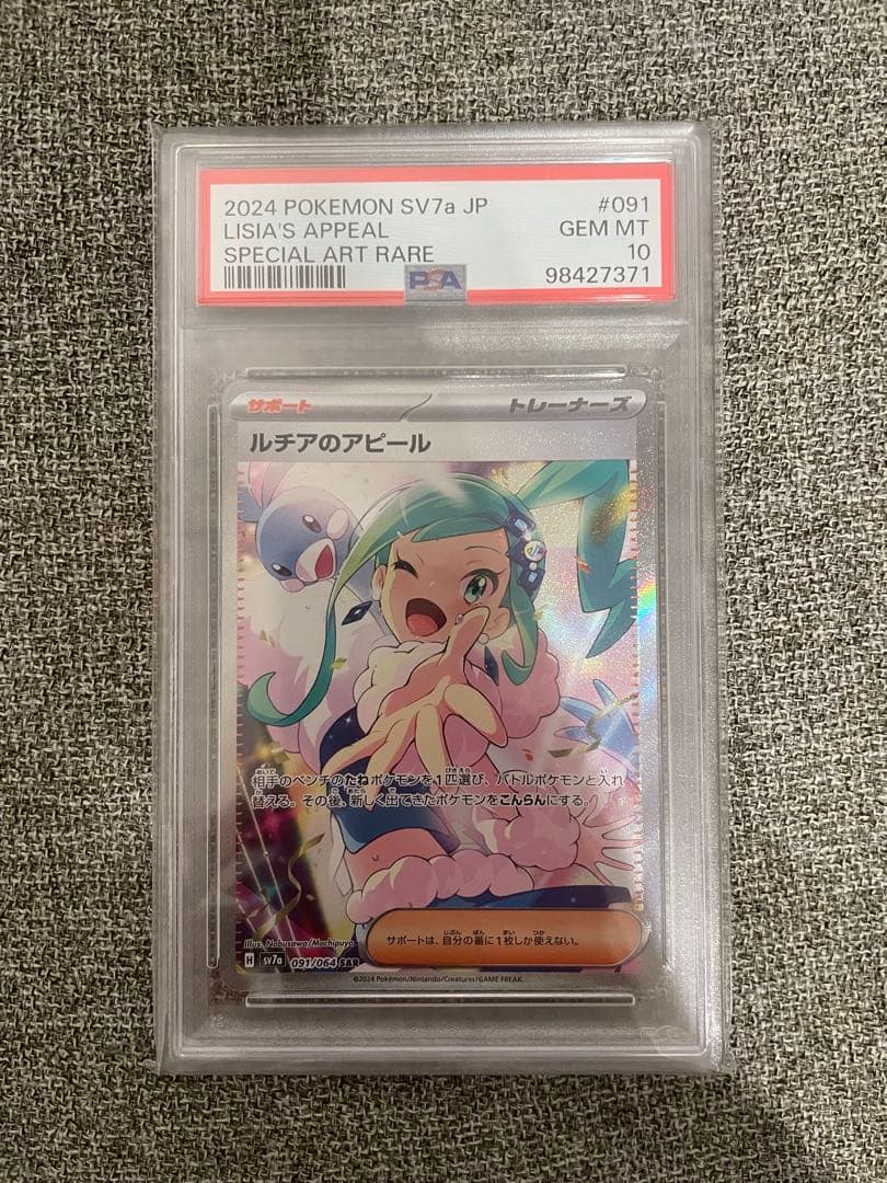 2024 ポケモン SV7a JP ルチアのアピール PSA10鑑定品