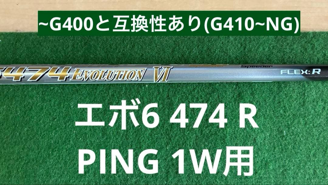 Speeder EVOLUTION VI 474 R, ピン1W用(~G400)