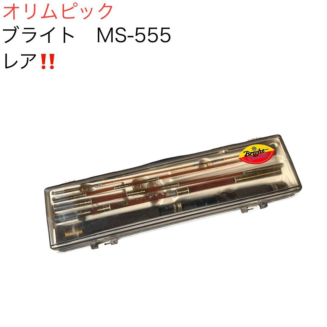 希少 OLYMPIC オリムピック ブライト MS-555 パックロッド